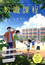 協同出版販売会社/発売会社：協同出版発売年月日：2020/08/21JAN：4910030551006【特集】●今日から始める！教員採用スタートガイド◇激変する教採事情，その見通しと展望！◇教採カレンダー◇教採データ◇教員採用試験の内容って...