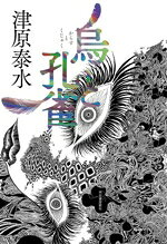 津原泰水(著者)販売会社/発売会社：河出書房新社発売年月日：2026/04/24JAN：9784309032627