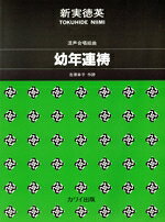 芸術・芸能・エンタメ・アート販売会社/発売会社：カワイ出版発売年月日：1999/12/01JAN：9784760910496