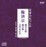 （趣味／教養）,大本山妙心寺法務部販売会社/発売会社：（株）ポニーキャニオン(（株）ポニーキャニオン)発売年月日：2010/02/03JAN：4988013977341経本付き“日常のおつとめ”シリーズに、カラオケタイプの経文テロップを収録...