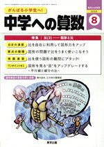 東京出版販売会社/発売会社：東京出版発売年月日：2020/06/24JAN：4910161770802【特集】●比（2）——図形と比◇日日の演習のための要点の整理　図形の問題で比をうまく使いこなそう◇日日の演習　比を自在に利用して図形力をア...
