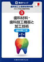 関西北陸地区歯科技工士学校連絡協議会(編者)販売会社/発売会社：医歯薬出版発売年月日：2025/04/21JAN：9784263430941