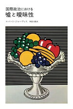ロバート・ジャーヴィス(著者),阿部大樹(訳者)販売会社/発売会社：みすず書房発売年月日：2026/05/07JAN：9784622098508