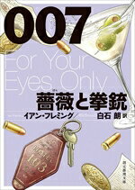 イアン・フレミング(著者),白石朗(訳者)販売会社/発売会社：東京創元社発売年月日：2026/05/09JAN：9784488138110