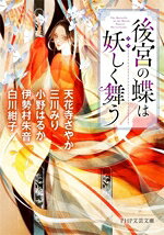 アンソロジー(著者),白川紺子(著者),小野はるか(著者),三川みり(著者),天花寺さやか(著者),伊勢村朱音(著者)販売会社/発売会社：PHP研究所発売年月日：2026/05/01JAN：9784569905730