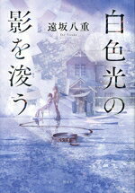 遠坂八重(著者)販売会社/発売会社：祥伝社発売年月日：2026/05/09JAN：9784396636944