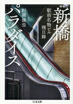村岡俊也(著者)販売会社/発売会社：筑摩書房発売年月日：2026/05/11JAN：9784480440990