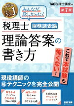 TAC税理士講座(編者)販売会社/発売会社：TAC発売年月日：2023/10/12JAN：9784300106877