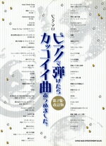 シンコーミュージック・エンタテイメント販売会社/発売会社：シンコーミュージック・エンタテイメント発売年月日：2016/07/01JAN：9784401033690