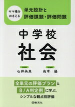 石井英真(著者),高木優(著者)販売会社/発売会社：図書文化社発売年月日：2023/03/01JAN：9784810037722