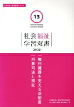 『社会福祉学習双書』編集委員会(編者)販売会社/発売会社：全国社会福祉協議会発売年月日：2023/03/01JAN：9784793514210