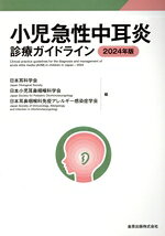 日本耳科学会(編者),日本小児耳鼻咽喉科学会(編者),日本耳鼻咽喉科免疫アレルギー感染症学会(編者)販売会社/発売会社：金原出版発売年月日：2024/05/21JAN：9784307371391