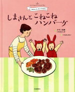 タサン志麻(著者),くさばよしみ(著者),くらはしれい(絵)販売会社/発売会社：河出書房新社発売年月日：2024/11/29JAN：9784309294452／／付属品〜外箱、絵本、エプロン2枚のセット