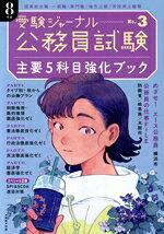 受験ジャーナル編集部(編者)販売会社/発売会社：実務教育出版発売年月日：2025/08/29JAN：9784788985520