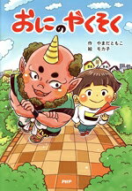 やまだともこ(著者),モカ子(絵)販売会社/発売会社：PHP研究所発売年月日：2025/12/26JAN：9784569882482