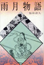 上田秋成(著者),福田清人(著者)販売会社/発売会社：偕成社発売年月日：1974/04/25JAN：9784038071300