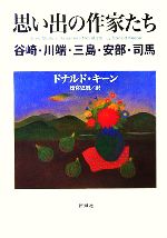 ドナルド・キーン(著者),松宮史朗(訳者)販売会社/発売会社：新潮社/ 発売年月日：2005/11/30JAN：9784103317067