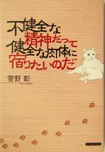 菅野彰(著者)販売会社/発売会社：イースト・プレス発売年月日：2004/04/27JAN：9784872574456
