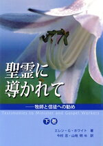 エレン・G．ホワイト(著者),今村忍(著者)販売会社/発売会社：日本キリスト教書販売発売年月日：2011/02/01JAN：9784892224034