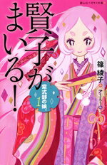 篠綾子(著者),ア〜ミ〜(絵)販売会社/発売会社：静山社発売年月日：2023/07/06JAN：9784863897564
