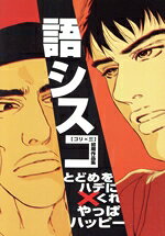 語シスコ(著者)販売会社/発売会社：復刊ドットコム発売年月日：2003/06/01JAN：9784835440545