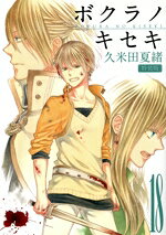 久米田夏緒(著者)販売会社/発売会社：一迅社発売年月日：2018/05/25JAN：9784758033558／／付属品〜小冊子付