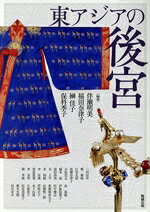伴瀬明美(編者),稲田奈津子(編者),榊佳子(編者),保科季子(編者)販売会社/発売会社：勉誠出版発売年月日：2023/06/30JAN：9784585325291