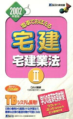 DAI‐X総合研究所宅建試験対策プロジェクト(著者)販売会社/発売会社：DAI‐X出版発売年月日：2002/02/28JAN：9784812520161
