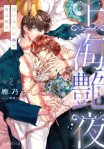 鹿乃子(著者),西條立花(原作)販売会社/発売会社：ハーパーコリンズ・ジャパン発売年月日：2025/05/12JAN：9784596570215