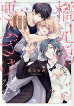 魚ともみ(著者)販売会社/発売会社：彗星社発売年月日：2026/01/16JAN：9784434366833
