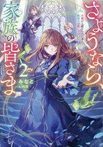 みなと(著者),内河(イラスト)販売会社/発売会社：TOブックス発売年月日：2026/06/01JAN：9784868540205