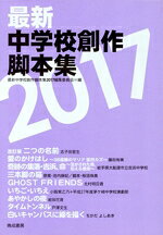 最新中学校創作脚本集2017編集委員会(編者)販売会社/発売会社：晩成書房発売年月日：2017/03/01JAN：9784893804730