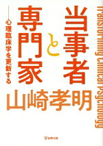 山崎孝明(著者)販売会社/発売会社：金剛出版発売年月日：2024/08/27JAN：9784772420624