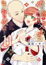 真臣レオン(著者)販売会社/発売会社：彗星社発売年月日：2025/11/18JAN：9784434363221