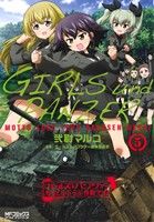弐尉マルコ(著者),ガールズ＆パンツァー製作委員会販売会社/発売会社：KADOKAWA発売年月日：2015/11/21JAN：9784040678429
