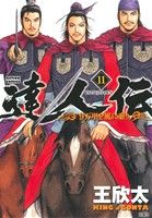 王欣太(著者)販売会社/発売会社：双葉社発売年月日：2015/11/27JAN：9784575847178