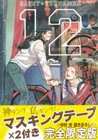 中村光(著者)販売会社/発売会社：講談社発売年月日：2015/11/20JAN：9784063623178／／付属品〜マスキングテープ2種セット付