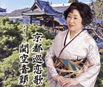 大空しのぶ販売会社/発売会社：Melody　Records(クラウン徳間ミュージック販売（株）)発売年月日：2017/05/24JAN：4573188221599大空しのぶ待望のファースト・シングル。京都を舞台にしたしっとりと切ない女心を描...