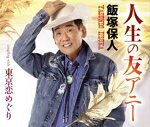 飯塚保人販売会社/発売会社：（株）徳間ジャパンコミュニケーションズ(徳間ジャパンコミュニケーションズ)発売年月日：2024/11/27JAN：4988008408744現在師事をしている作曲家：渡辺彰氏　（筆名：　五月のあきら）　による作品...