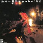 新沼謙治販売会社/発売会社：日本コロムビア（株）(日本コロムビア（株）)発売年月日：2014/09/17JAN：4988001765417「昭和アーカイブス」。本作は、新沼謙治がアイドル的人気を誇った1977年発表のライヴ・アルバム。「嫁に...