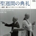松原千振,エリザベトシンガーズ販売会社/発売会社：（株）フォンテック(（株）フォンテック)発売年月日：2015/04/08JAN：4988065042165日本カトリック司教団の依頼により作曲され、高田三郎の生涯をかけた仕事となった「典礼聖...