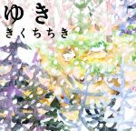 きくちちき(著者)販売会社/発売会社：ほるぷ出版発売年月日：2015/11/01JAN：9784593560998