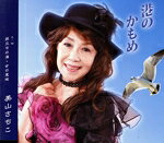 美山さちこ販売会社/発売会社：エスプロレコーズ(日本コロムビア（株）)発売年月日：2018/06/20JAN：4582363182358傷つけあった恋からの卒業を抜群の歌唱力で美山さちこが熱唱します。　（C）RS
