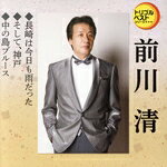 前川清販売会社/発売会社：（株）テイチクエンタテインメント(（株）テイチクエンタテインメント)発売年月日：2018/02/14JAN：4988004147166定番ベストシングルシリーズ第5弾！演歌・歌謡の名曲・ヒット曲をはじめ、カラオケで...