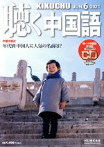 HSJ販売会社/発売会社：HSJ発売年月日：2021/05/08JAN：4910028570613中国大接近：年代別　中国人に人気の名前は？／…ほか／／付属品〜CD付