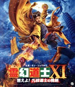 チン・シュウホウ［□小豪］,リー・ディエンズン［李殿尊］,ユエン・ホンヤン［袁□□］,リウ・ティエジュー［□□柱］,シー・シュエジン［石雪□］,ジャン・ウェイ［□□］（監督）販売会社/発売会社：アットエンタテインメント（株）発売年月日：20...