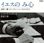 エリザベトシンガーズ　松原千振販売会社/発売会社：（株）フォンテック(（株）フォンテック)発売年月日：2017/04/05JAN：4988065042325日本カトリック司教団の依頼により作曲され、高田三郎の生涯をかけた仕事となった『典礼聖...
