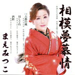 まえみつこ販売会社/発売会社：（株）JAPAN　MUSIC　COMPANY(（株）ヴィヴィド・サウンド・コーポレーション)発売年月日：2018/10/01JAN：4573337500100まえみつこのシングル。「相模夢慕情」はご当地ソング！...