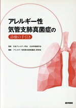 日本アレルギー学会(著者),日本呼吸器学会(著者)販売会社/発売会社：医学書院発売年月日：2019/06/17JAN：9784260039215