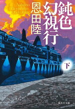 恩田陸(著者)販売会社/発売会社：集英社発売年月日：2026/06/19JAN：9784087430042